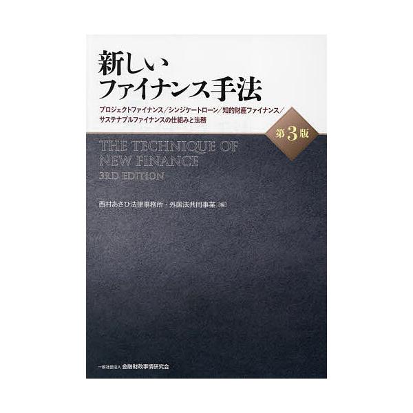 編:西村あさひ法律事務所・外国法共同事業出版社:金融財政事情研究会発売日:2024年03月キーワード:新しいファイナンス手法プロジェクトファイナンス／シンジケートローン／知的財産ファイナンス／サステナブルファイナンスの仕組みと法務西村あさひ...