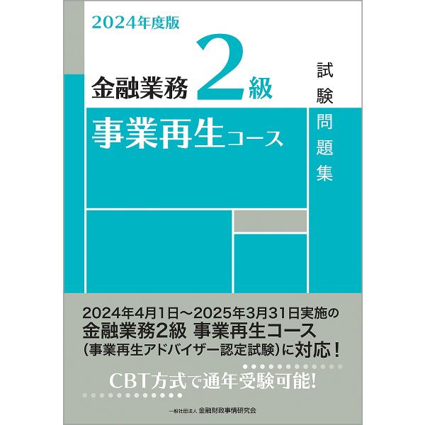 編:金融財政事情研究会検定センター出版社:金融財政事情研究会発売日:2024年03月キーワード:金融業務２級事業再生コース試験問題集２０２４年度版金融財政事情研究会検定センター きんゆうぎようむにきゆうじぎようさいせいこーすしけ キンユウギ...