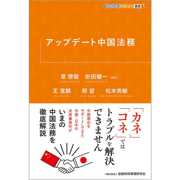 編著:章啓龍　編著:安田健一　著:王宣麟出版社:金融財政事情研究会発売日:2024年04月シリーズ名等:KINZAIバリュー叢書Lキーワード:アップデート中国法務章啓龍安田健一王宣麟 あつぷでーとちゆうごくほうむきんざいばりゆーそうし アツ...