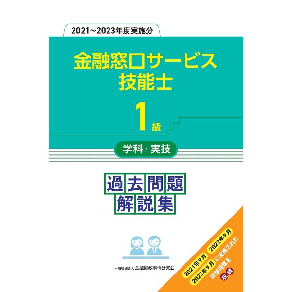 編著:金融財政事情研究会教育研修事業部出版社:金融財政事情研究会発売日:2024年06月キーワード:金融窓口サービス技能士１級学科・実技過去問題解説集２０２１〜２０２３年度実施分金融財政事情研究会教育研修事業部 きんゆうまどぐちさーびすぎの...