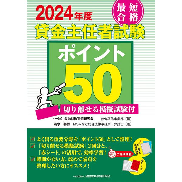 編:金融財政事情研究会教育研修事業部　著:清水将博出版社:金融財政事情研究会発売日:2024年06月キーワード:最短合格貸金主任者試験ポイント５０２０２４年度金融財政事情研究会教育研修事業部清水将博 さいたんごうかくかしきんしゆにんしやしけ...