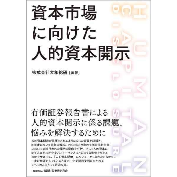 編著:大和総研出版社:金融財政事情研究会発売日:2024年03月キーワード:資本市場に向けた人的資本開示大和総研 しほんしじようにむけたじんてきしほんかいじ シホンシジヨウニムケタジンテキシホンカイジ だいわ／そうけん ダイワ／ソウケン