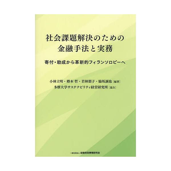 ほか編著:小林立明出版社:金融財政事情研究会発売日:2024年07月キーワード:社会課題解決のための金融手法と実務寄付・助成から革新的フィランソロピーへ小林立明 しやかいかだいかいけつのためのきんゆう シヤカイカダイカイケツノタメノキンユウ...