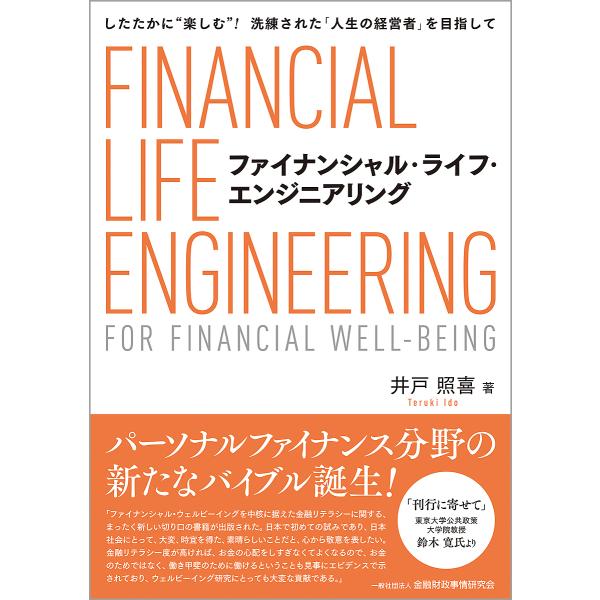 著:井戸照喜出版社:金融財政事情研究会発売日:2024年05月キーワード:ファイナンシャル・ライフ・エンジニアリングしたたかに“楽しむ”！洗練された「人生の経営者」を目指して井戸照喜 ふあいなんしやるらいふえんじにありんぐしたたかにた フア...