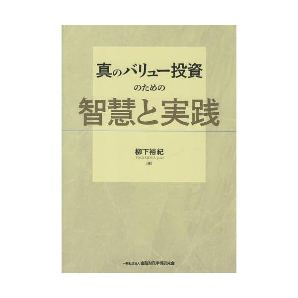 ※商品画像はイメージや仮デザインが含まれている場合があります。帯の有無など実際と異なる場合があります。著:柳下裕紀出版社:金融財政事情研究会発売日:2025年06月キーワード:真のバリュー投資のための智慧と実践柳下裕紀 ビジネス書 しんのば...