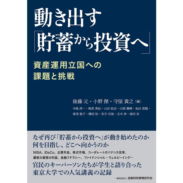 編:後藤元　編:小野傑　編:守屋貴之出版社:金融財政事情研究会発売日:2024年07月キーワード:動き出す「貯蓄から投資へ」資産運用立国への課題と挑戦後藤元小野傑守屋貴之 うごきだすちよちくからとうしえしさんうんよう ウゴキダスチヨチクカラ...