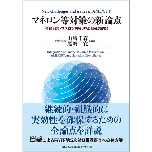 編著:山崎千春　編著:尾崎寛出版社:金融財政事情研究会発売日:2024年08月キーワード:マネロン等対策の新論点金融犯罪・マネロン対策、経済制裁の融合山崎千春尾崎寛 まねろんとうたいさくのしんろんてんきんゆうはんざい マネロントウタイサクノ...