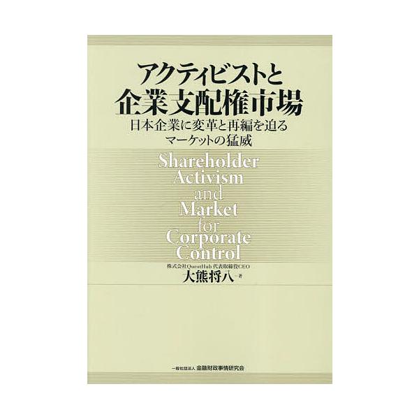 ※商品画像はイメージや仮デザインが含まれている場合があります。帯の有無など実際と異なる場合があります。著:大熊将八出版社:金融財政事情研究会発売日:2024年11月キーワード:アクティビストと企業支配権市場日本企業に変革と再編を迫るマーケッ...