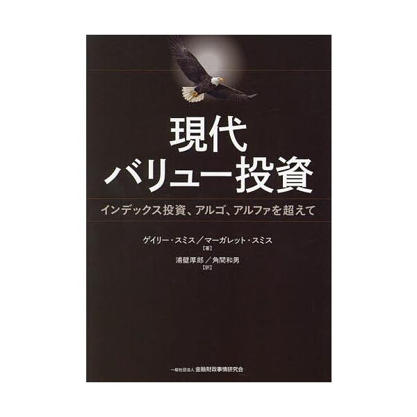 ※商品画像はイメージや仮デザインが含まれている場合があります。帯の有無など実際と異なる場合があります。著:ゲイリー・スミス　著:マーガレット・スミス　訳:浦壁厚郎出版社:金融財政事情研究会発売日:2025年01月キーワード:現代バリュー投資...