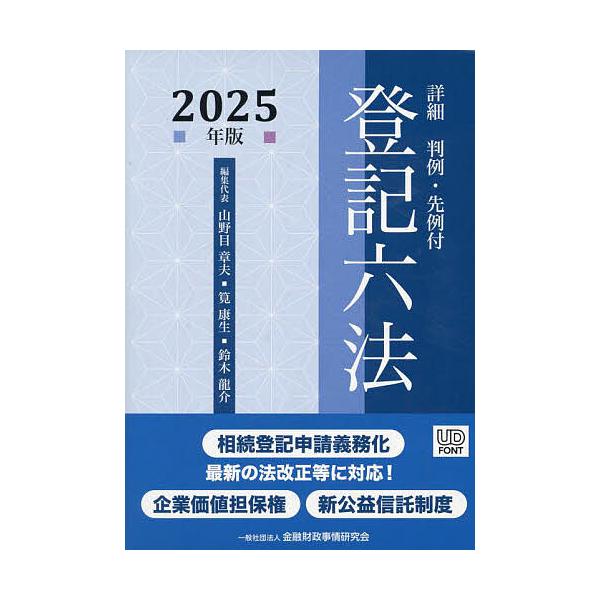 ※商品画像はイメージや仮デザインが含まれている場合があります。帯の有無など実際と異なる場合があります。ほか編集:山野目章夫出版社:金融財政事情研究会発売日:2024年10月キーワード:詳細登記六法判例・先例付２０２５年版２巻セット山野目章夫...