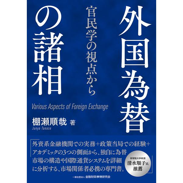 著:棚瀬順哉出版社:金融財政事情研究会発売日:2024年10月キーワード:外国為替の諸相官民学の視点から棚瀬順哉 がいこくかわせのしよそうかんみんがくのしてん ガイコクカワセノシヨソウカンミンガクノシテン たなせ じゆんや タナセ ジユンヤ
