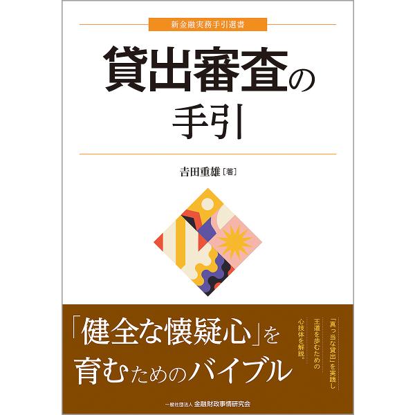 ※商品画像はイメージや仮デザインが含まれている場合があります。帯の有無など実際と異なる場合があります。著:吉田重雄出版社:金融財政事情研究会発売日:2024年10月シリーズ名等:新金融実務手引選書キーワード:貸出審査の手引吉田重雄 かしだし...