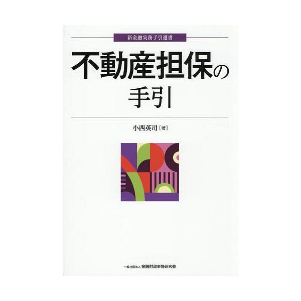 ※商品画像はイメージや仮デザインが含まれている場合があります。帯の有無など実際と異なる場合があります。著:小西英司出版社:金融財政事情研究会発売日:2026年03月シリーズ名等:新金融実務手引選書キーワード:不動産担保の手引小西英司 ふどう...