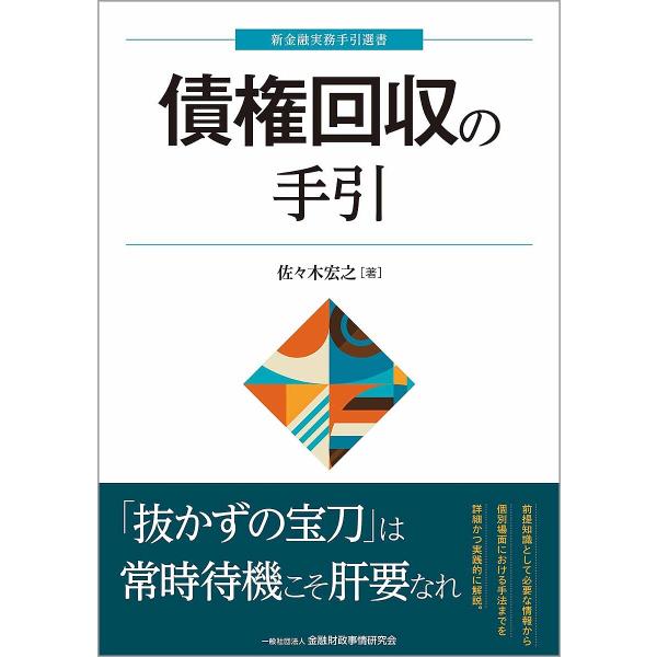 ※商品画像はイメージや仮デザインが含まれている場合があります。帯の有無など実際と異なる場合があります。著:佐々木宏之出版社:金融財政事情研究会発売日:2025年02月シリーズ名等:新金融実務手引選書キーワード:債権回収の手引佐々木宏之 さい...