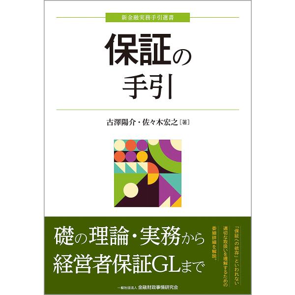 ※商品画像はイメージや仮デザインが含まれている場合があります。帯の有無など実際と異なる場合があります。著:古澤陽介　著:佐々木宏之出版社:金融財政事情研究会発売日:2025年03月シリーズ名等:新金融実務手引選書キーワード:保証の手引古澤陽...