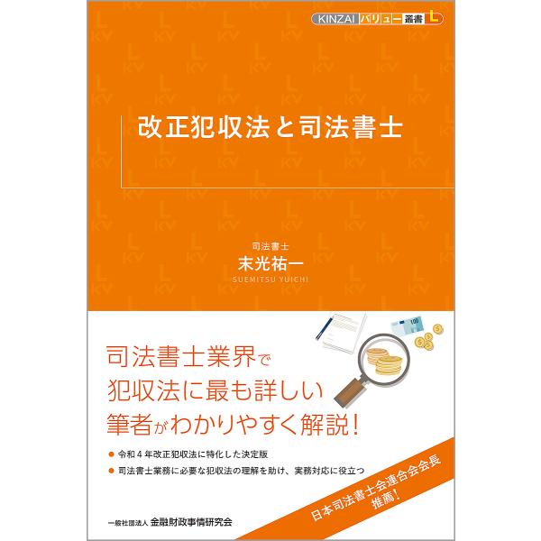 著:末光祐一出版社:金融財政事情研究会発売日:2024年11月シリーズ名等:KINZAIバリュー叢書Lキーワード:改正犯収法と司法書士末光祐一 かいせいはんしゆうほうとしほうしよしきんざいばりゆ カイセイハンシユウホウトシホウシヨシキンザイ...
