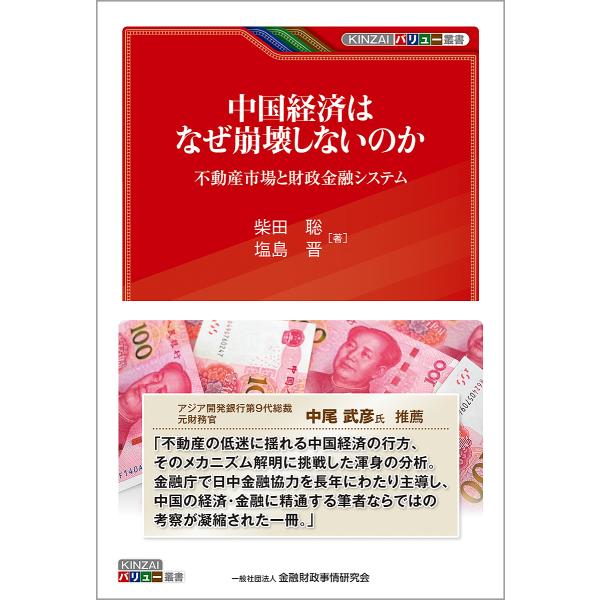 ※商品画像はイメージや仮デザインが含まれている場合があります。帯の有無など実際と異なる場合があります。著:柴田聡　著:塩島晋出版社:金融財政事情研究会発売日:2024年11月シリーズ名等:KINZAIバリュー叢書キーワード:中国経済はなぜ崩...