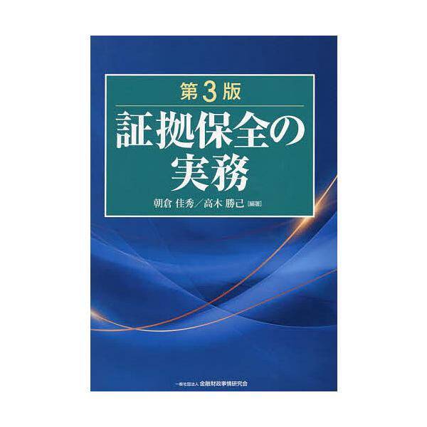 ※商品画像はイメージや仮デザインが含まれている場合があります。帯の有無など実際と異なる場合があります。編著:朝倉佳秀　編著:高木勝己出版社:金融財政事情研究会発売日:2025年01月キーワード:証拠保全の実務朝倉佳秀高木勝己 しようこほぜん...