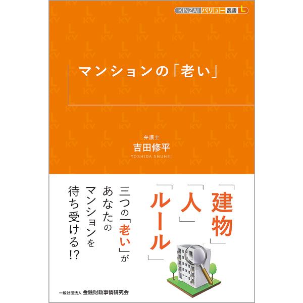 ※商品画像はイメージや仮デザインが含まれている場合があります。帯の有無など実際と異なる場合があります。著:吉田修平出版社:金融財政事情研究会発売日:2025年01月シリーズ名等:KINZAIバリュー叢書Lキーワード:マンションの「老い」吉田...