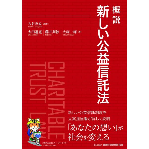 ※商品画像はイメージや仮デザインが含まれている場合があります。帯の有無など実際と異なる場合があります。編著:古谷真良　著:太田道寛　著:藤井梨絵出版社:金融財政事情研究会発売日:2025年03月キーワード:概説新しい公益信託法古谷真良太田道...