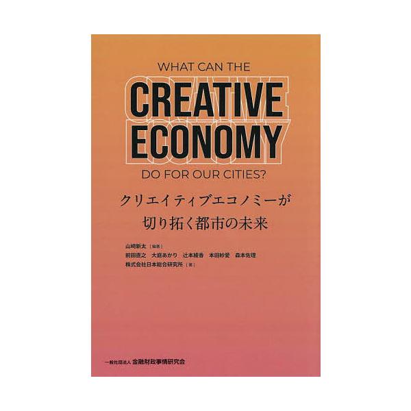 ※商品画像はイメージや仮デザインが含まれている場合があります。帯の有無など実際と異なる場合があります。編著:山崎新太　著:日本総合研究所出版社:金融財政事情研究会発売日:2025年10月キーワード:クリエイティブエコノミーが切り拓く都市の未...