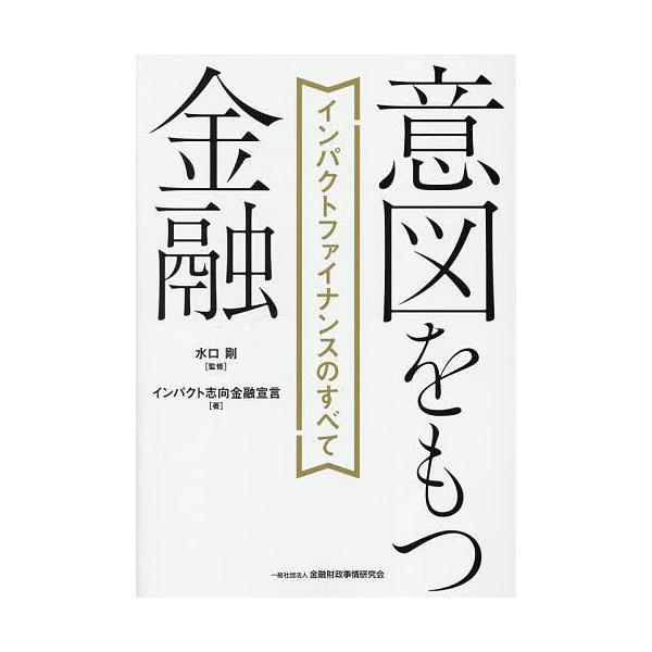 ※商品画像はイメージや仮デザインが含まれている場合があります。帯の有無など実際と異なる場合があります。監修:水口剛　著:インパクト志向金融宣言出版社:金融財政事情研究会発売日:2025年06月キーワード:意図をもつ金融インパクトファイナンス...