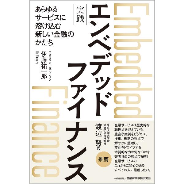 ※商品画像はイメージや仮デザインが含まれている場合があります。帯の有無など実際と異なる場合があります。著:伊藤祐一郎出版社:金融財政事情研究会発売日:2025年03月キーワード:実践エンベデッドファイナンスあらゆるサービスに溶け込む新しい金...