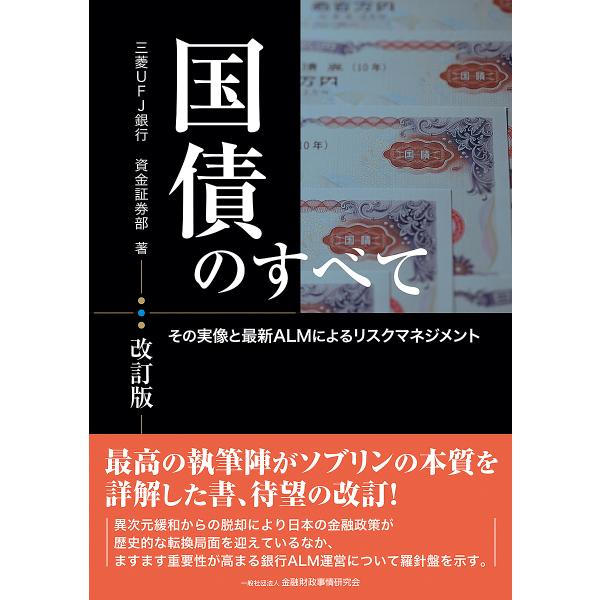※商品画像はイメージや仮デザインが含まれている場合があります。帯の有無など実際と異なる場合があります。著:三菱UFJ銀行資金証券部出版社:金融財政事情研究会発売日:2025年03月キーワード:国債のすべてその実像と最新ALMによるリスクマネ...