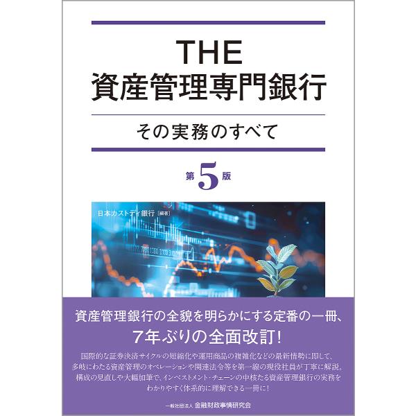 編著:日本カストディ銀行出版社:金融財政事情研究会発売日:2025年03月キーワード:THE資産管理専門銀行その実務のすべて日本カストディ銀行 ざしさんかんりせんもんぎんこうＴＨＥ／しさん／かん ザシサンカンリセンモンギンコウＴＨＥ／シサン...