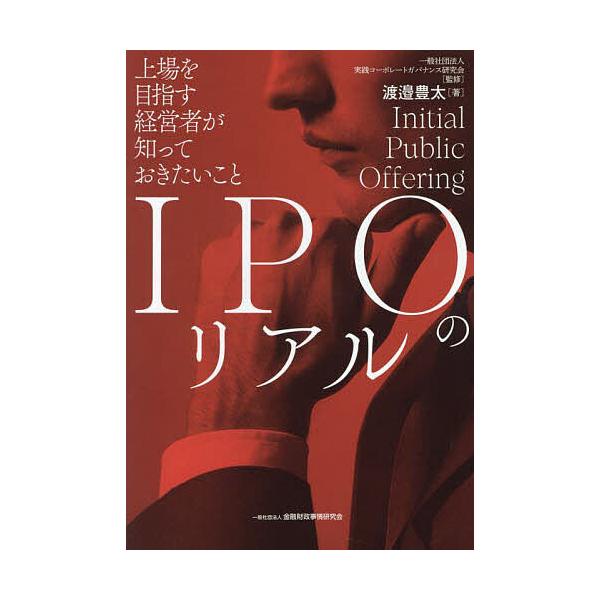※商品画像はイメージや仮デザインが含まれている場合があります。帯の有無など実際と異なる場合があります。監修:実践コーポレートガバナンス研究会　著:渡邉豊太出版社:金融財政事情研究会発売日:2025年03月キーワード:IPOのリアル上場を目指...