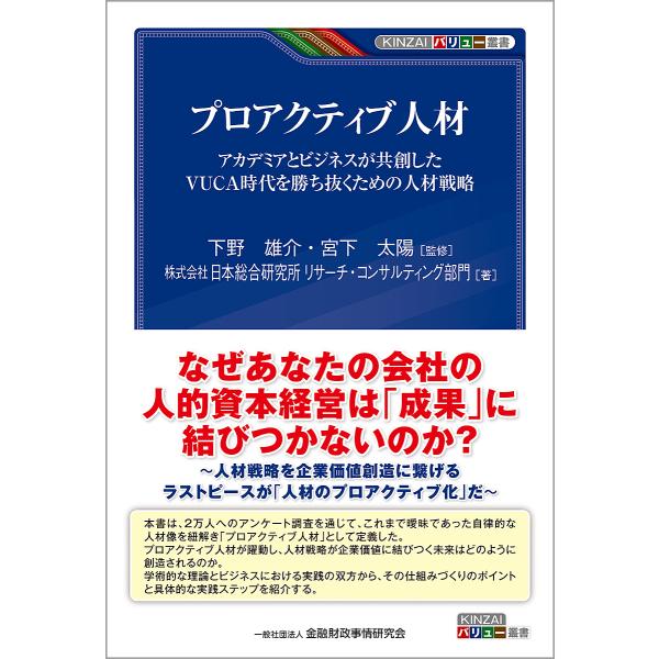 監修:下野雄介　監修:宮下太陽　著:日本総合研究所リサーチ・コンサルティング部門出版社:金融財政事情研究会発売日:2025年03月シリーズ名等:KINZAIバリュー叢書キーワード:プロアクティブ人材アカデミアとビジネスが共創したVUCA時代...