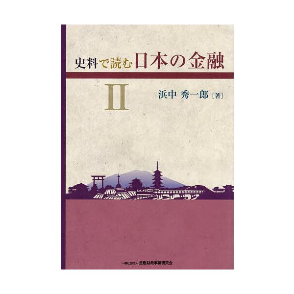 ※商品画像はイメージや仮デザインが含まれている場合があります。帯の有無など実際と異なる場合があります。著:浜中秀一郎出版社:金融財政事情研究会発売日:2026年02月キーワード:史料で読む日本の金融２浜中秀一郎 しりようでよむにほんのきんゆ...