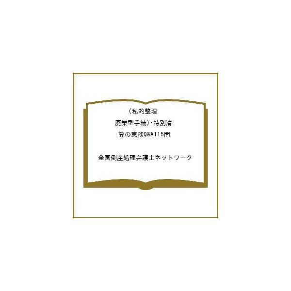 【発売日：2026年03月23日】※商品画像はイメージや仮デザインが含まれている場合があります。帯の有無など実際と異なる場合があります。全国倒産処理弁護士ネットワーク出版社:金融財政事情研究会発売日:2026年03月23日シリーズ名等:全倒...
