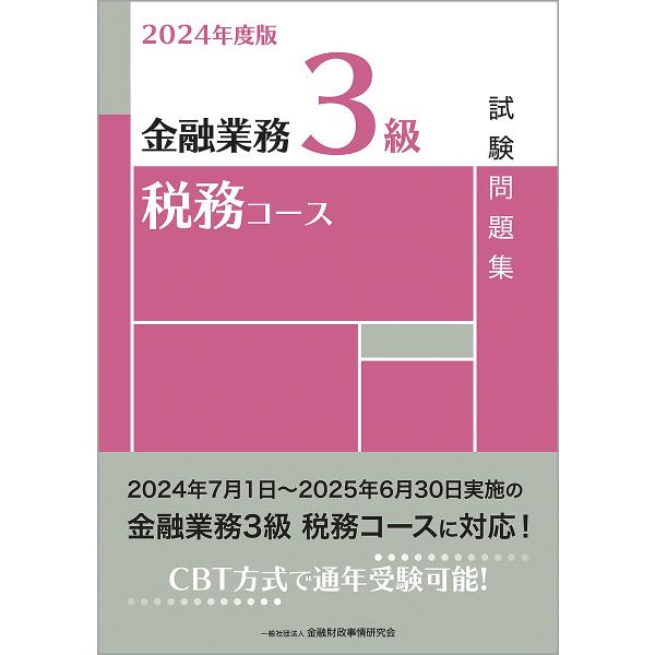 編:金融財政事情研究会検定センター出版社:金融財政事情研究会発売日:2024年06月キーワード:金融業務３級税務コース試験問題集２０２４年度版金融財政事情研究会検定センター きんゆうぎようむさんきゆうぜいむこーすしけんもんだ キンユウギヨウ...
