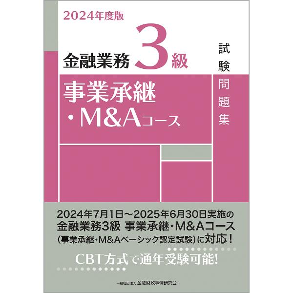 編:金融財政事情研究会検定センター出版社:金融財政事情研究会発売日:2024年06月キーワード:金融業務３級事業承継・M＆Aコース試験問題集２０２４年度版金融財政事情研究会検定センター きんゆうぎようむさんきゆうじぎようしようけいえむあ キ...
