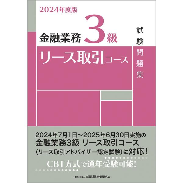 ※商品画像はイメージや仮デザインが含まれている場合があります。帯の有無など実際と異なる場合があります。編:金融財政事情研究会検定センター出版社:金融財政事情研究会発売日:2024年06月キーワード:金融業務３級リース取引コース試験問題集２０...
