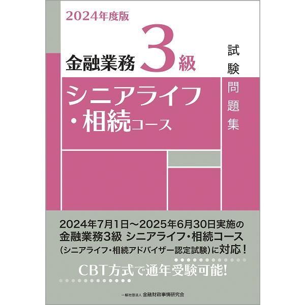 編:金融財政事情研究会検定センター出版社:金融財政事情研究会発売日:2024年06月キーワード:金融業務３級シニアライフ・相続コース試験問題集２０２４年度版金融財政事情研究会検定センター きんゆうぎようむさんきゆうしにあらいふそうぞくこー ...
