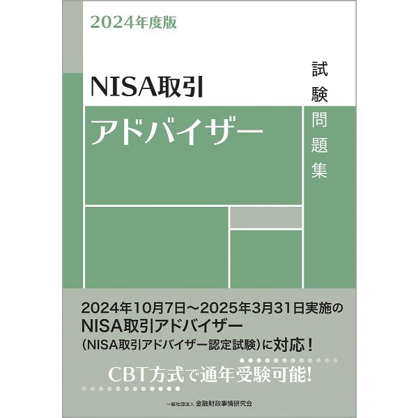 編:金融財政事情研究会検定センター出版社:金融財政事情研究会発売日:2024年09月キーワード:NISA取引アドバイザー試験問題集２０２４年度版金融財政事情研究会検定センター にーさとりひきあどばいざーしけんもんだいしゆう２０ ニーサトリヒ...