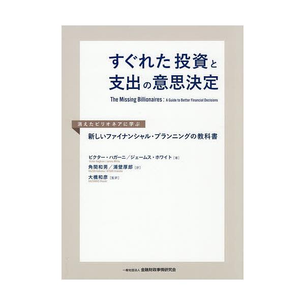 ※商品画像はイメージや仮デザインが含まれている場合があります。帯の有無など実際と異なる場合があります。著:ビクター・ハガーニ　著:ジェームス・ホワイト　訳:角間和男出版社:金融財政事情研究会発売日:2026年05月キーワード:すぐれた投資と...