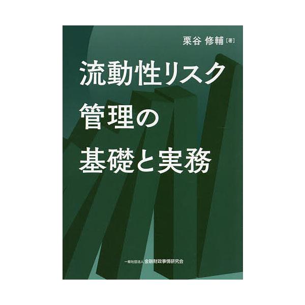 ※商品画像はイメージや仮デザインが含まれている場合があります。帯の有無など実際と異なる場合があります。著:栗谷修輔出版社:金融財政事情研究会発売日:2025年07月キーワード:流動性リスク管理の基礎と実務栗谷修輔 りゆうどうせいりすくかんり...