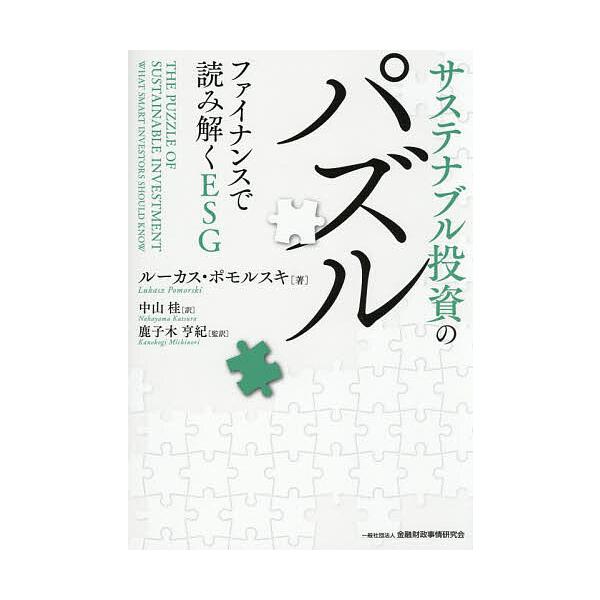 ※商品画像はイメージや仮デザインが含まれている場合があります。帯の有無など実際と異なる場合があります。著:ルーカス・ポモルスキ　訳:中山桂　監訳:鹿子木亨紀出版社:金融財政事情研究会発売日:2026年04月キーワード:サステナブル投資のパズ...