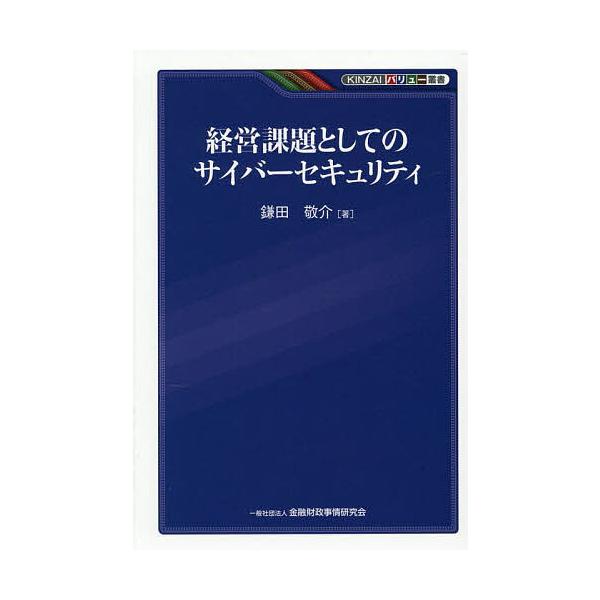 ※商品画像はイメージや仮デザインが含まれている場合があります。帯の有無など実際と異なる場合があります。著:鎌田敬介出版社:金融財政事情研究会発売日:2025年09月シリーズ名等:KINZAIバリュー叢書キーワード:経営課題としてのサイバーセ...