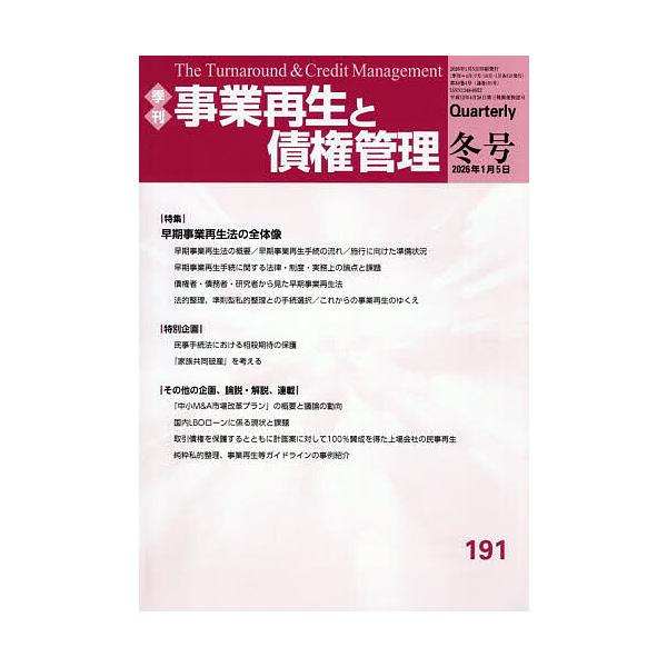 ※商品画像はイメージや仮デザインが含まれている場合があります。帯の有無など実際と異なる場合があります。出版社:金融財政事情研究会発売日:2026年01月キーワード:事業再生と債権管理第１９１号 じぎようさいせいとさいけんかんり１９１ ジギヨ...