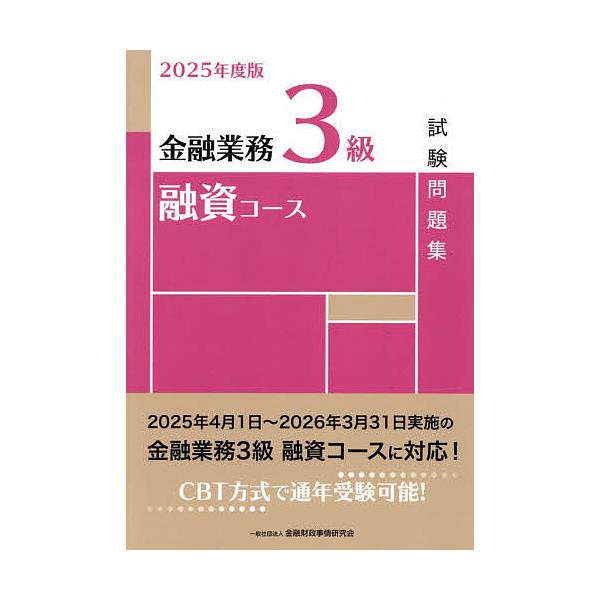 ※商品画像はイメージや仮デザインが含まれている場合があります。帯の有無など実際と異なる場合があります。編:金融財政事情研究会検定センター出版社:金融財政事情研究会発売日:2025年03月キーワード:金融業務３級融資コース試験問題集２０２５年...