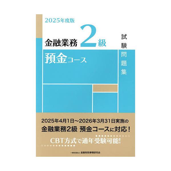 ※商品画像はイメージや仮デザインが含まれている場合があります。帯の有無など実際と異なる場合があります。編:金融財政事情研究会検定センター出版社:金融財政事情研究会発売日:2025年03月キーワード:金融業務２級預金コース試験問題集２０２５年...