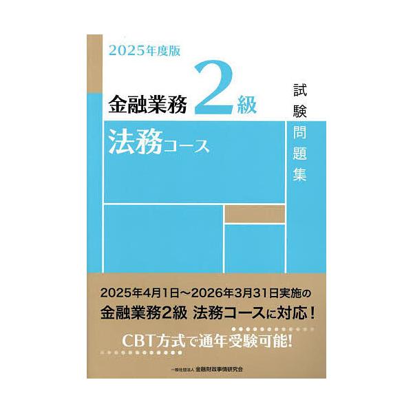 ※商品画像はイメージや仮デザインが含まれている場合があります。帯の有無など実際と異なる場合があります。編:金融財政事情研究会検定センター出版社:金融財政事情研究会発売日:2025年03月キーワード:金融業務２級法務コース試験問題集２０２５年...