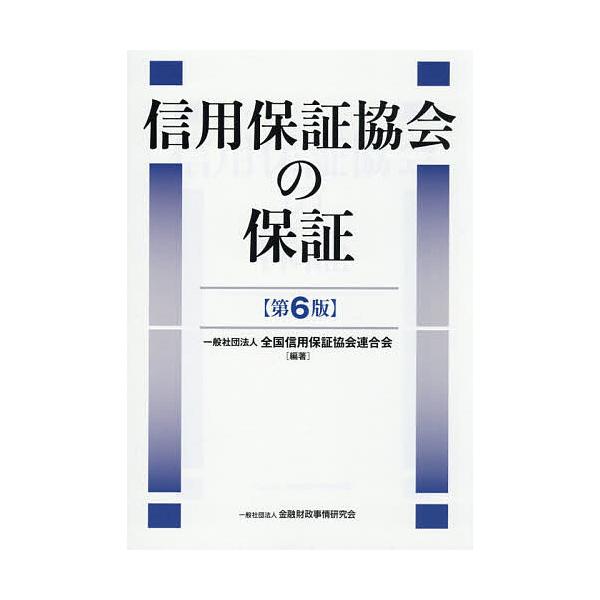 ※商品画像はイメージや仮デザインが含まれている場合があります。帯の有無など実際と異なる場合があります。編著:全国信用保証協会連合会出版社:金融財政事情研究会発売日:2026年03月キーワード:信用保証協会の保証全国信用保証協会連合会 しんよ...