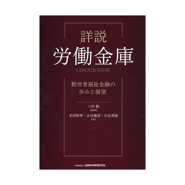 ※商品画像はイメージや仮デザインが含まれている場合があります。帯の有無など実際と異なる場合があります。編著:三村聡　著:本田伸孝　著:古谷雅彦出版社:金融財政事情研究会発売日:2026年03月キーワード:詳説労働金庫勤労者福祉金融の歩みと展...