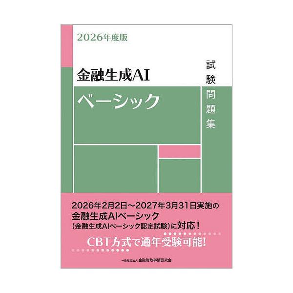 ※商品画像はイメージや仮デザインが含まれている場合があります。帯の有無など実際と異なる場合があります。編:金融財政事情研究会検定センター出版社:金融財政事情研究会発売日:2026年01月キーワード:金融生成AIベーシック試験問題集２０２６年...
