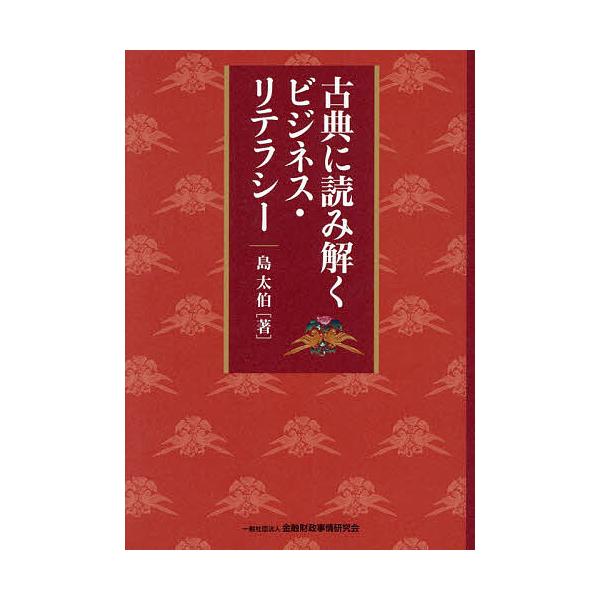 ※商品画像はイメージや仮デザインが含まれている場合があります。帯の有無など実際と異なる場合があります。著:島太伯出版社:金融財政事情研究会発売日:2026年07月キーワード:古典に読み解くビジネス・リテラシー島太伯 ビジネス書 こてんによみ...